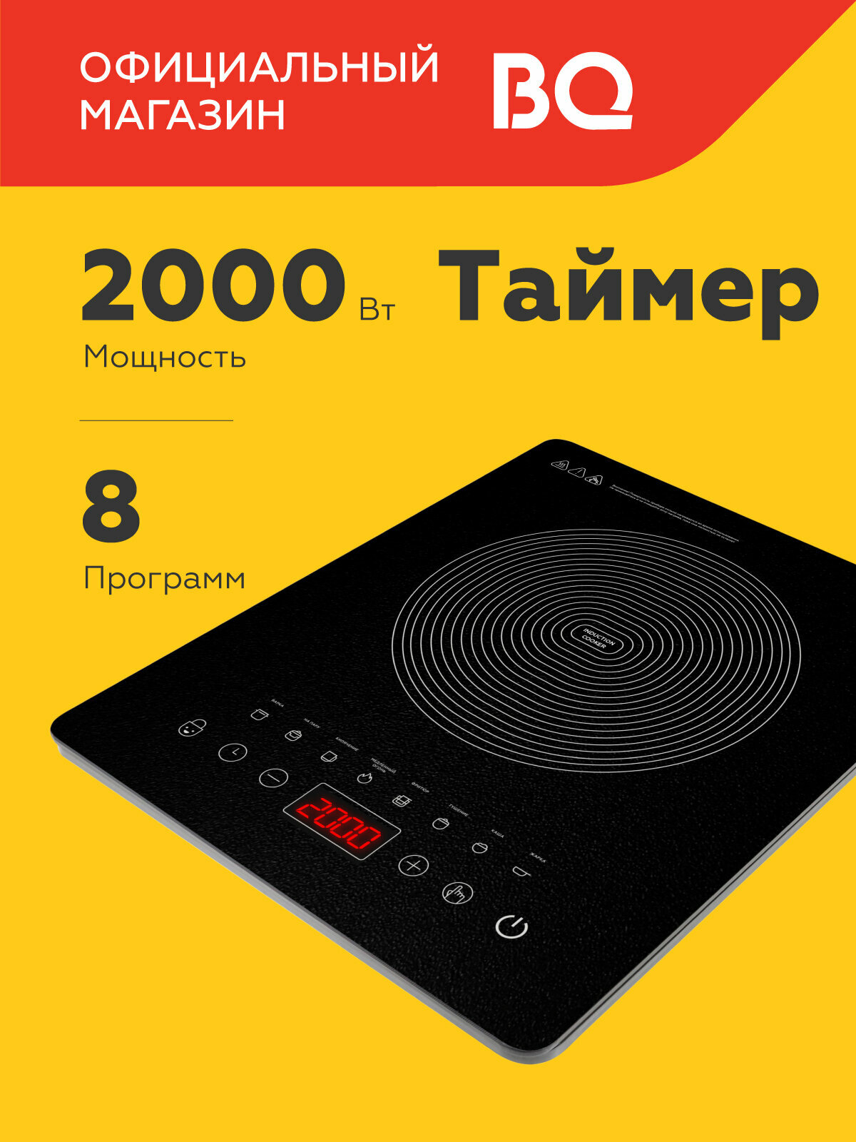 Индукционная настольная плита BQ HP106B Черная / Мощность 2000 Вт / Таймер / 8 Программ