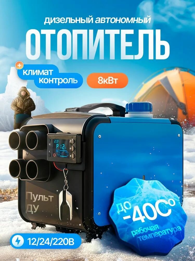 Дизельный автономный отопитель 8000 Вт — 12/24/220В для авто, фургона, гаража и палатки с ЖК-экраном и пультом