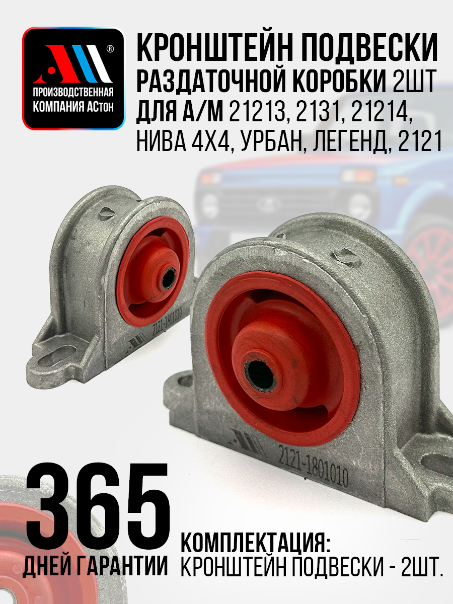 Опора (подушка) раздаточной коробки для а/м Нива 2121-1801010 КР АС ВАЗ 2121, 21213, 21214, 2131, Legend, Urban (2шт)