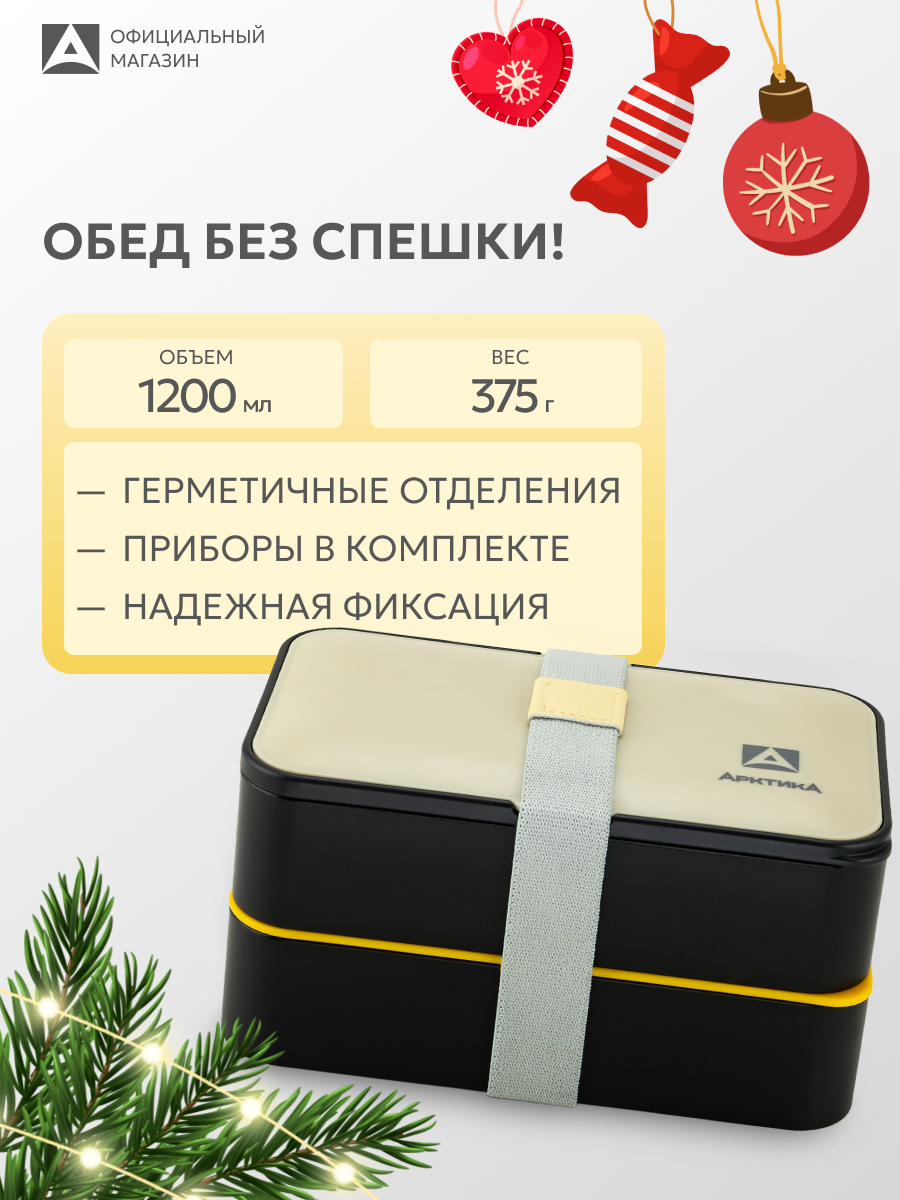 Ланч бокс с отделениями Арктика 032 двойной с приборами 1200 мл /контейнер для еды