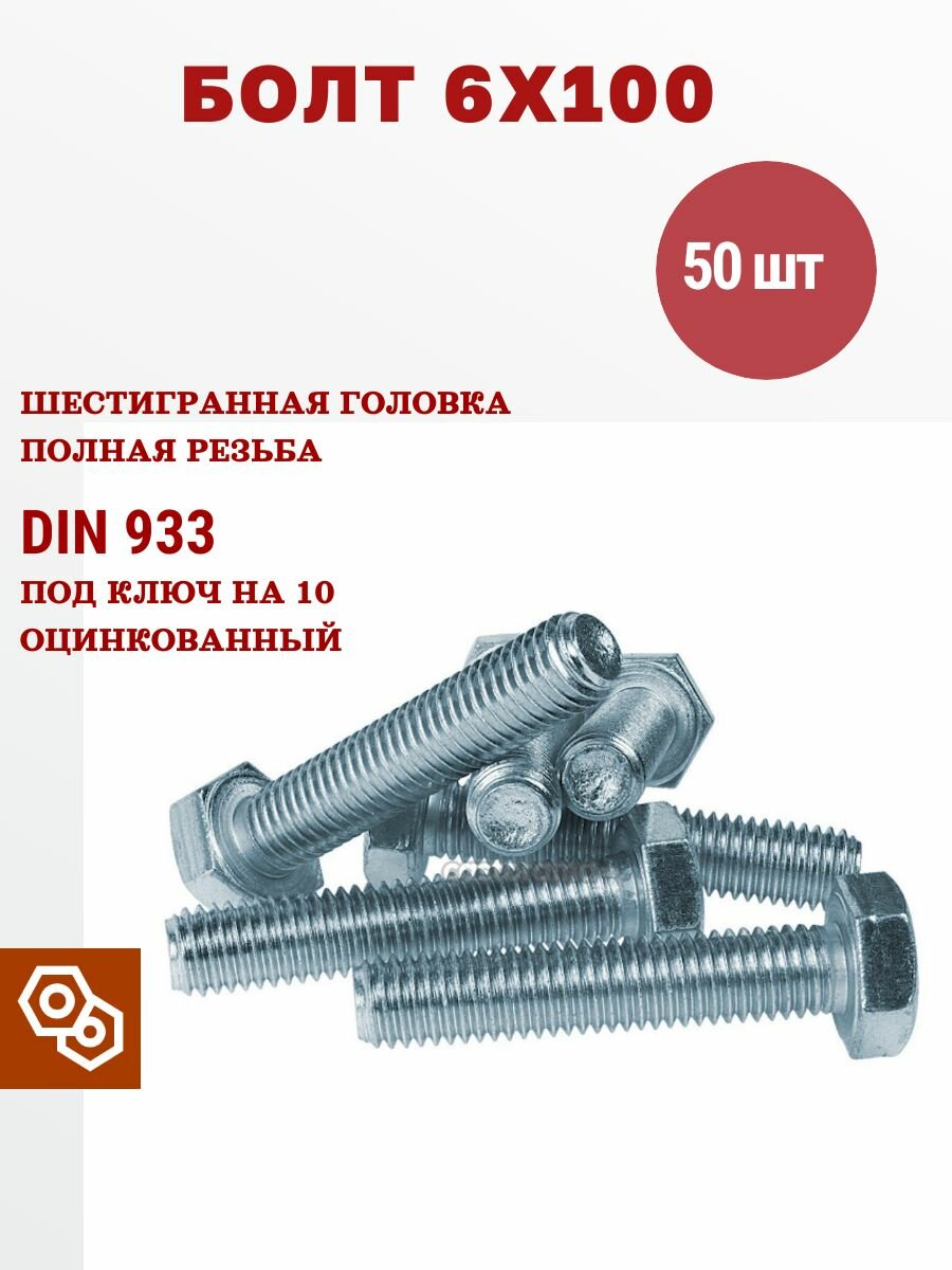 Болт М6 х 100 мм с шестигранной головкой, полная резьба (DIN 933) 50 штук, 0,95 кг