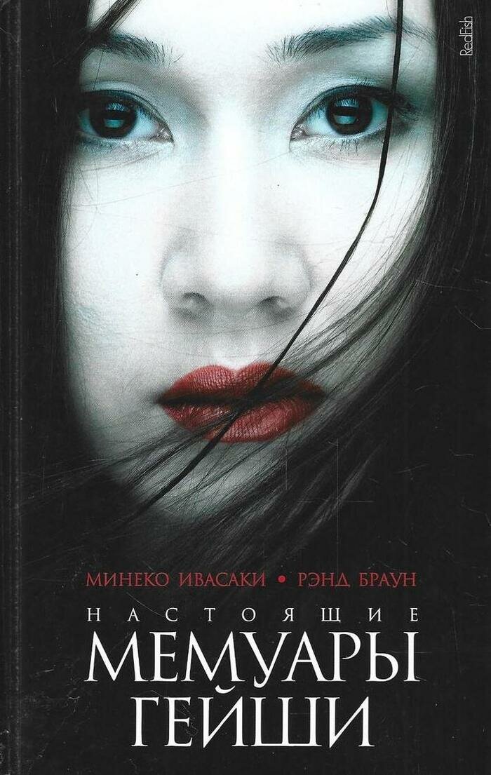 Настоящие мемуары гейши