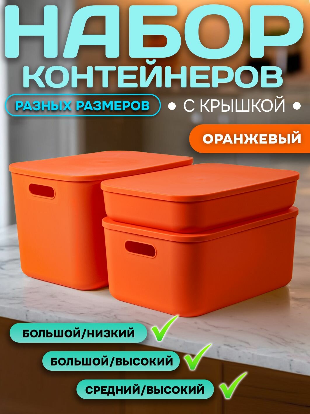 Набор контейнеров АЛИ чайна SH179, 1 шт, из 3 разм. (оранжевый, 6,5 14 22,4 L)