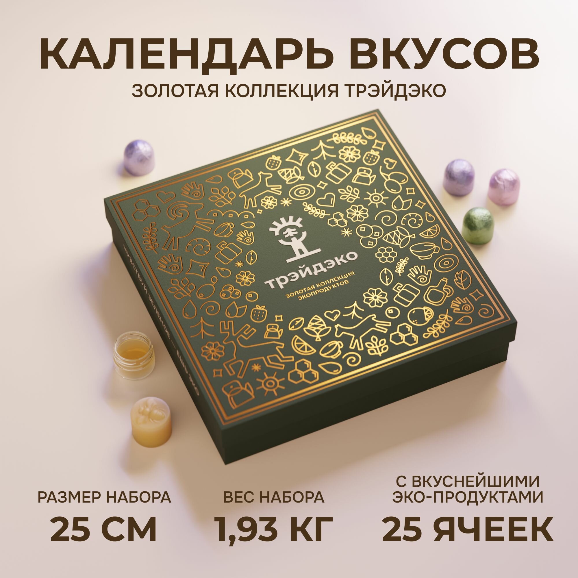 Подарочный набор Адвент - Календарь (календарь вкусов), ТрейдЭко