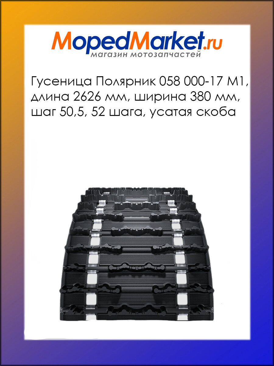 Гусеница Полярник 058 000-17 М1, длина 2626 мм, ширина 380 мм, шаг 50,5, 52 шага, усатая скоба