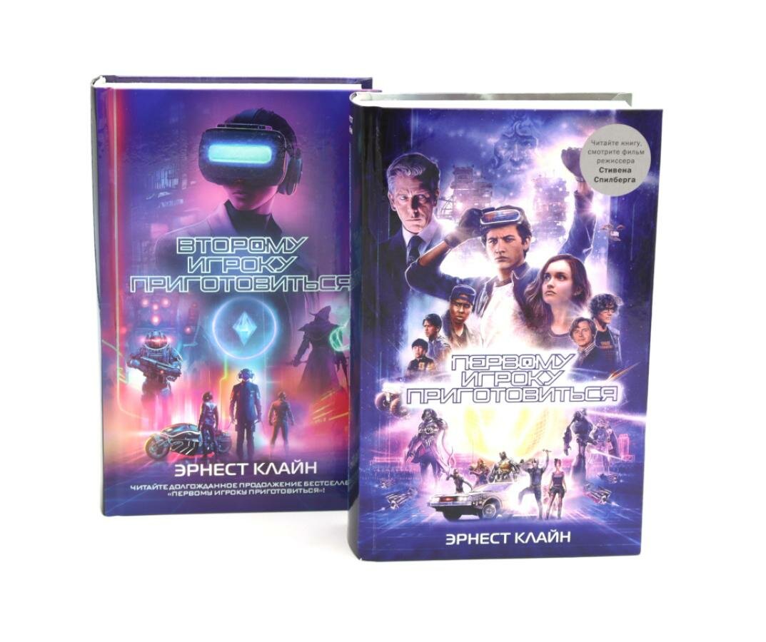 Первому игроку приготовиться + Второму игроку приготовиться (комплект из 2-х книг). Клайн Э. АСТ