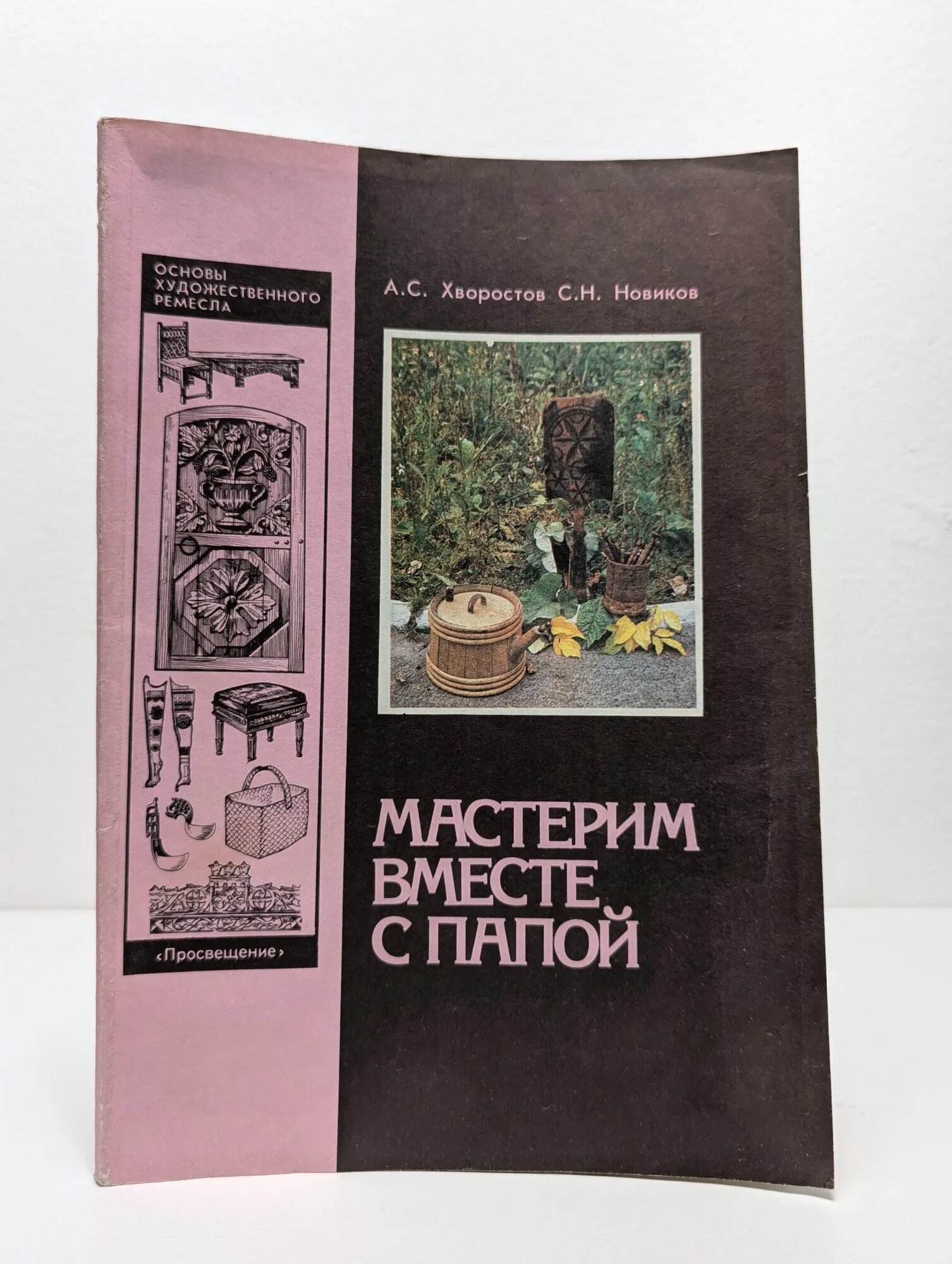 Мастерим вместе с папой. Книга для родителей и детей Хворостов Анатолий Семенович, Новиков Сергей Николаевич 1991