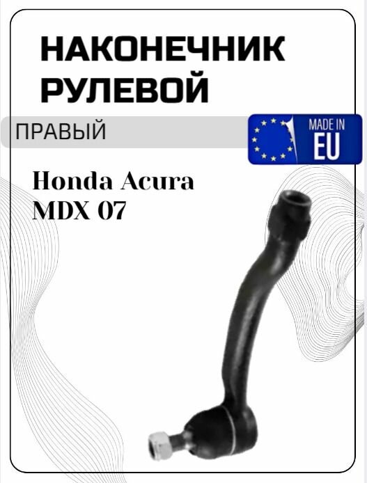 Наконечник рулевой правый Honda Acura MDX 07>