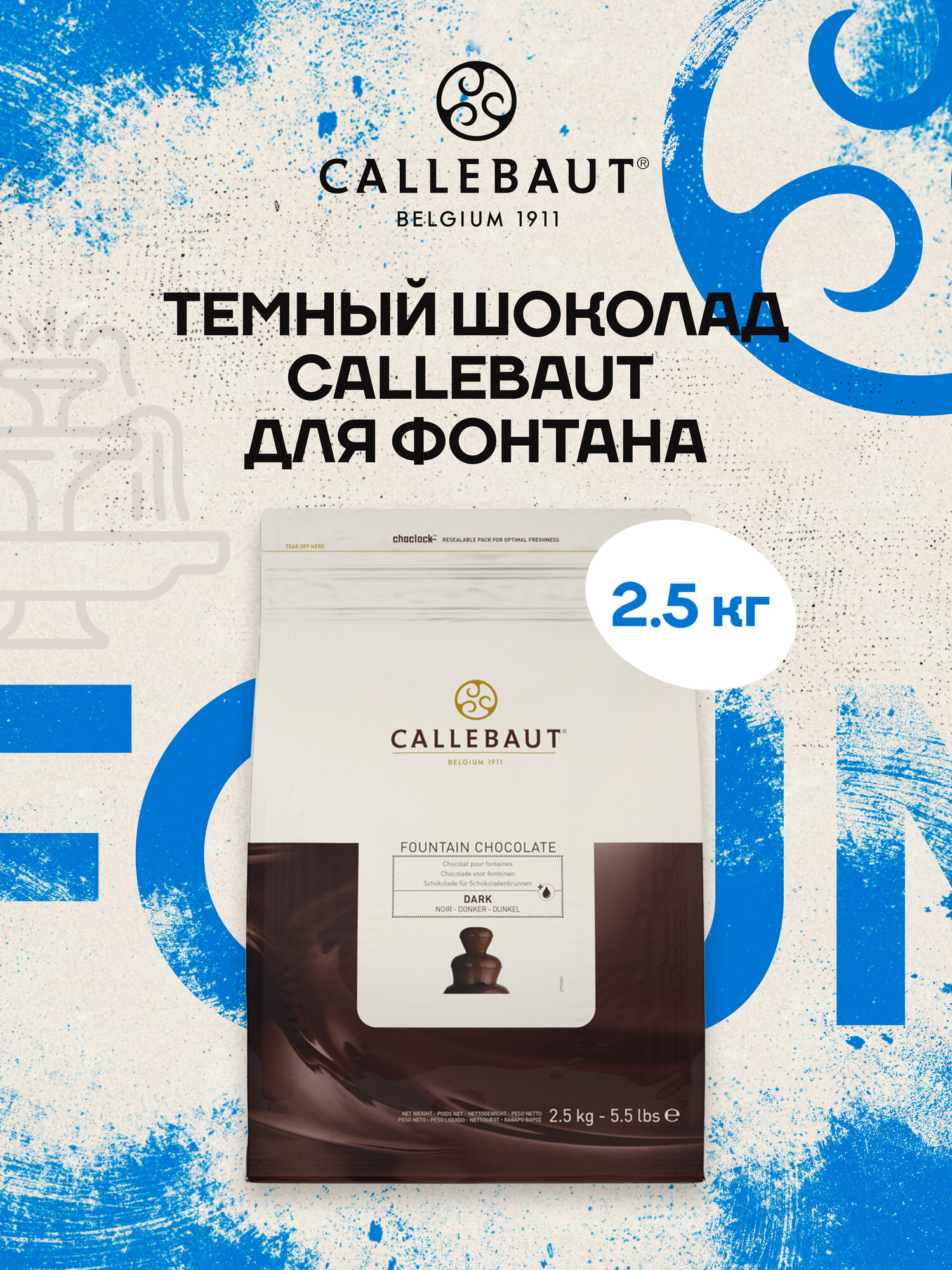 Бельгийский темный шоколад для фонтана и фондю Callebaut 2,5 кг