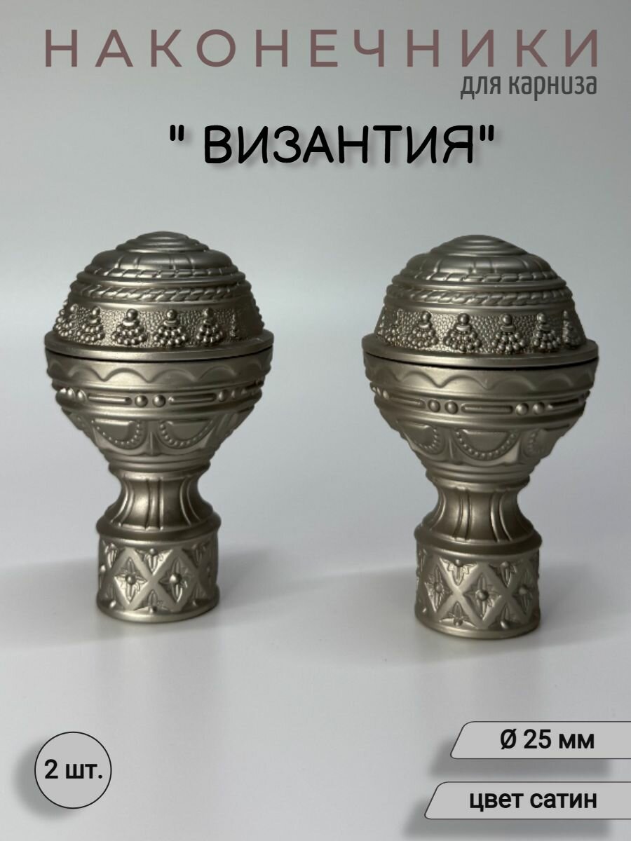 Наконечник для карниза "Византия" диаметр 25 мм. сатин, 2шт.