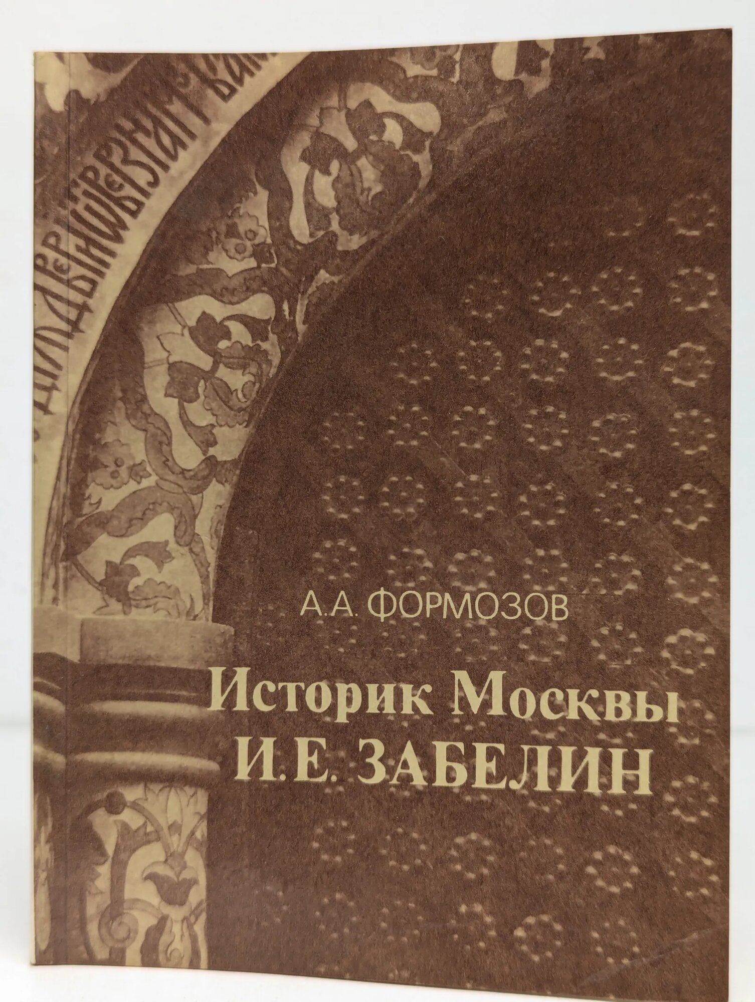 Историк Москвы И. Е. Забелин Формозов Александр Александрович 1984