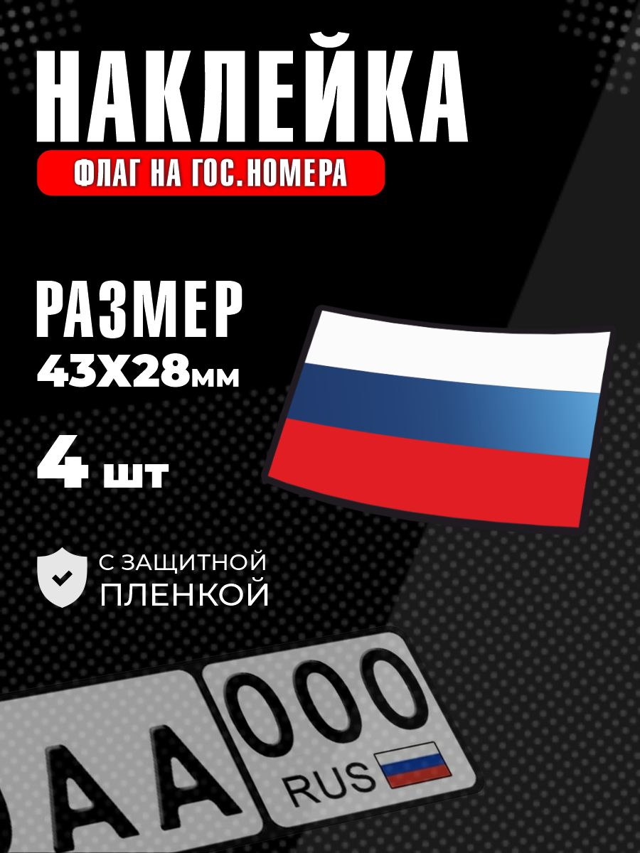 Наклейка на авто Флаг России на номера