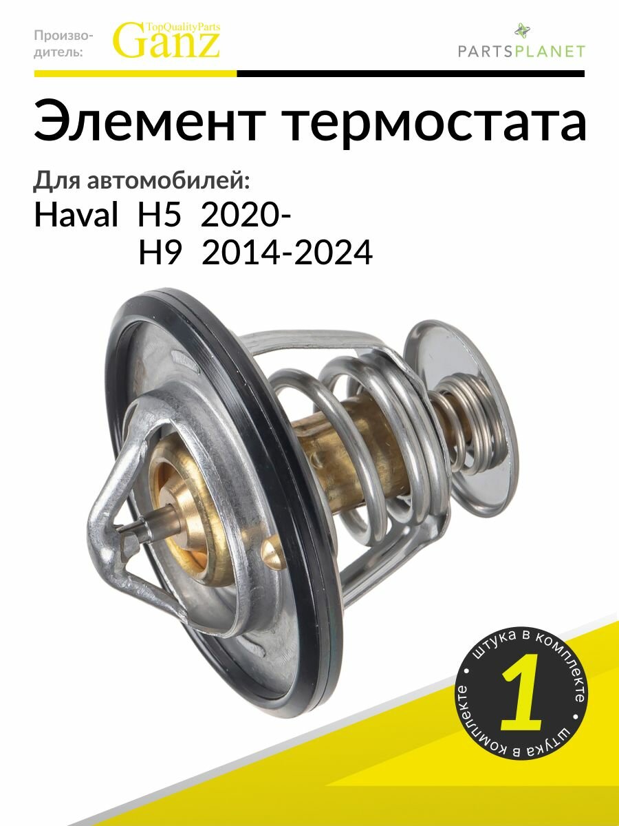 Термостат (элемент) на Haval H5 2020-, H9 2014-2024
