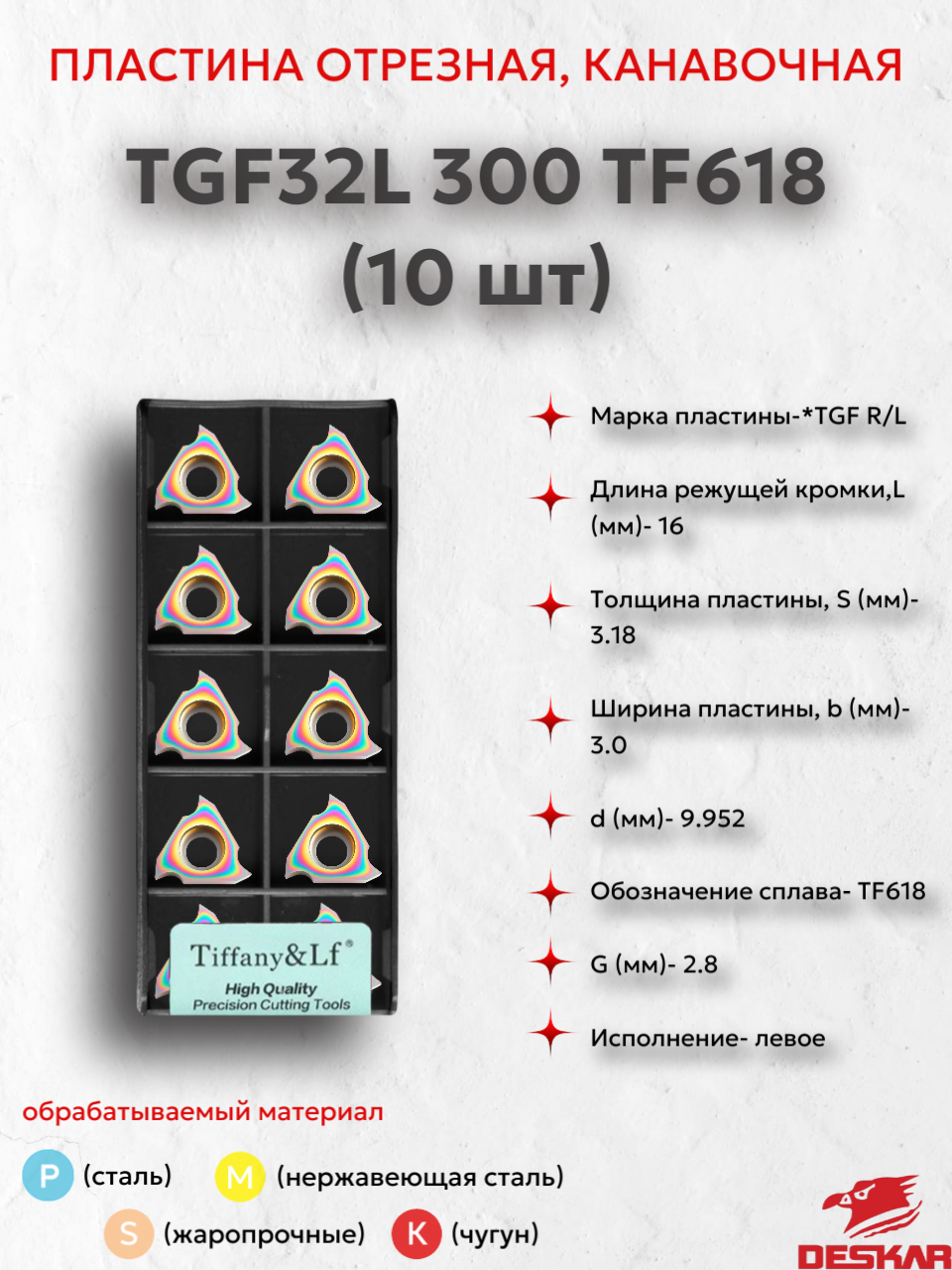 TGF32L 300 TF618 пластина отрезная, канавочная DESKAR (в упаковке 10 шт) 00-00063229