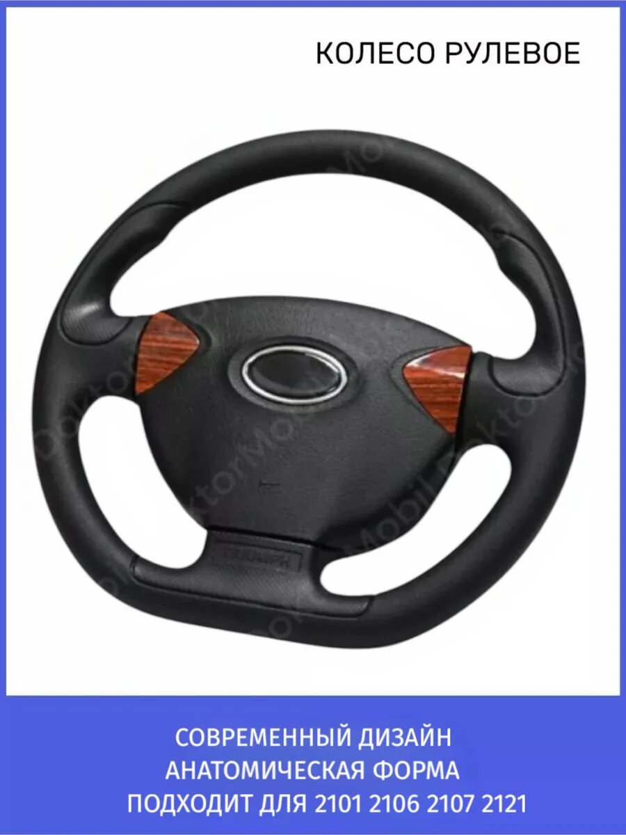 Руль автомобильный для а/м Ваз 2106 2107 Нива 2121
