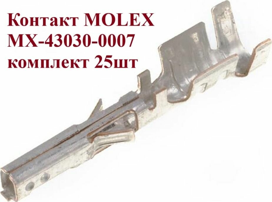 Контакт MOLEX 0430300007 "мама"; 0,205-0,519 мм2, 24-20AWG, Micro-Fit 3.0; 5 А, луженые, обжим, на провод, упаковка 25 шт.