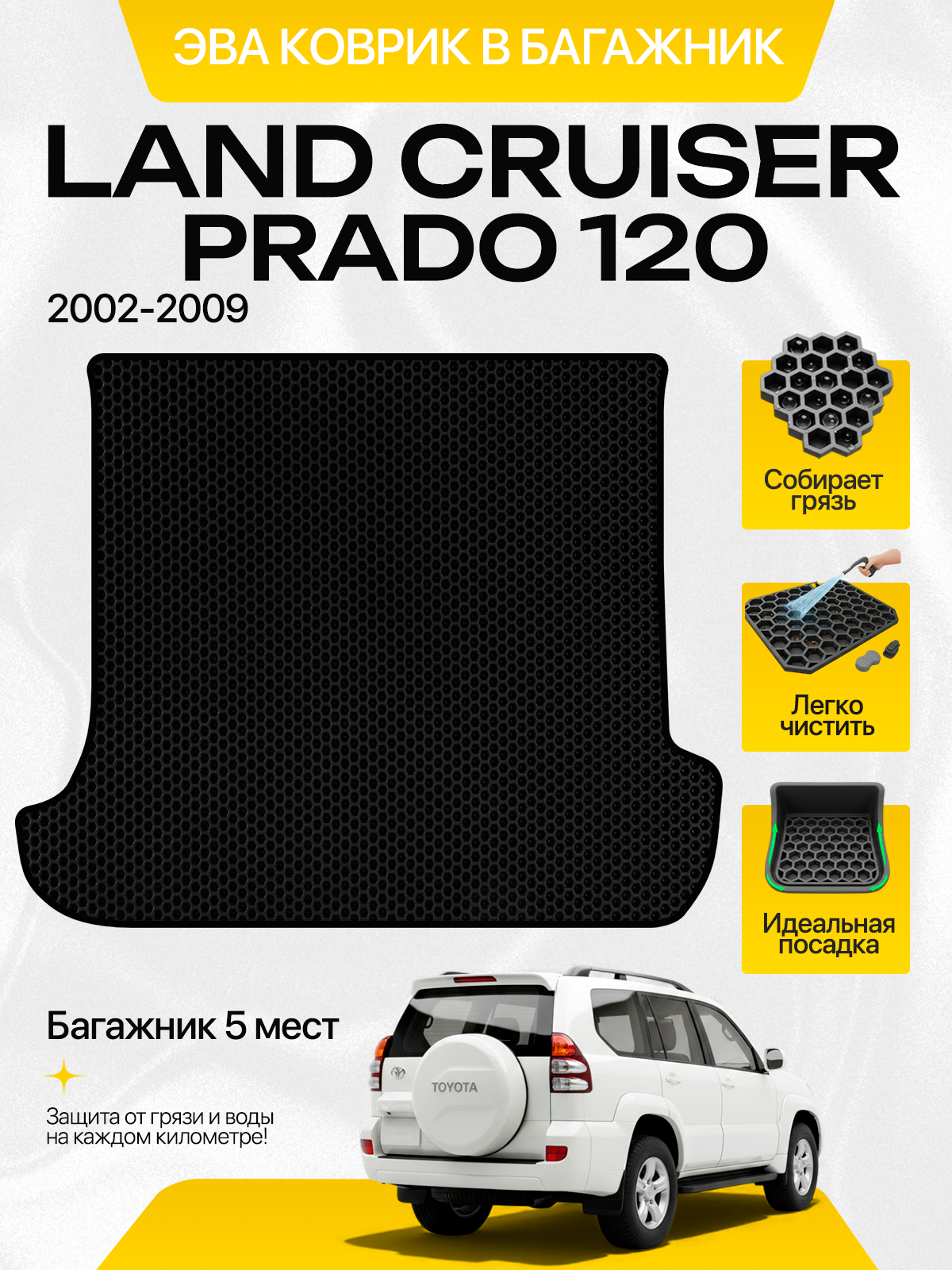 Эва коврик в багажник TOYOTA LAND CRUISER PRADO 120 2002-2009 5 мест, Левый руль, черный с черным кантом(Toyota LC Prado J120 3 5 мест; Тойота Ленд Крузер Прадо 120 2002-2009)Eva, Ева