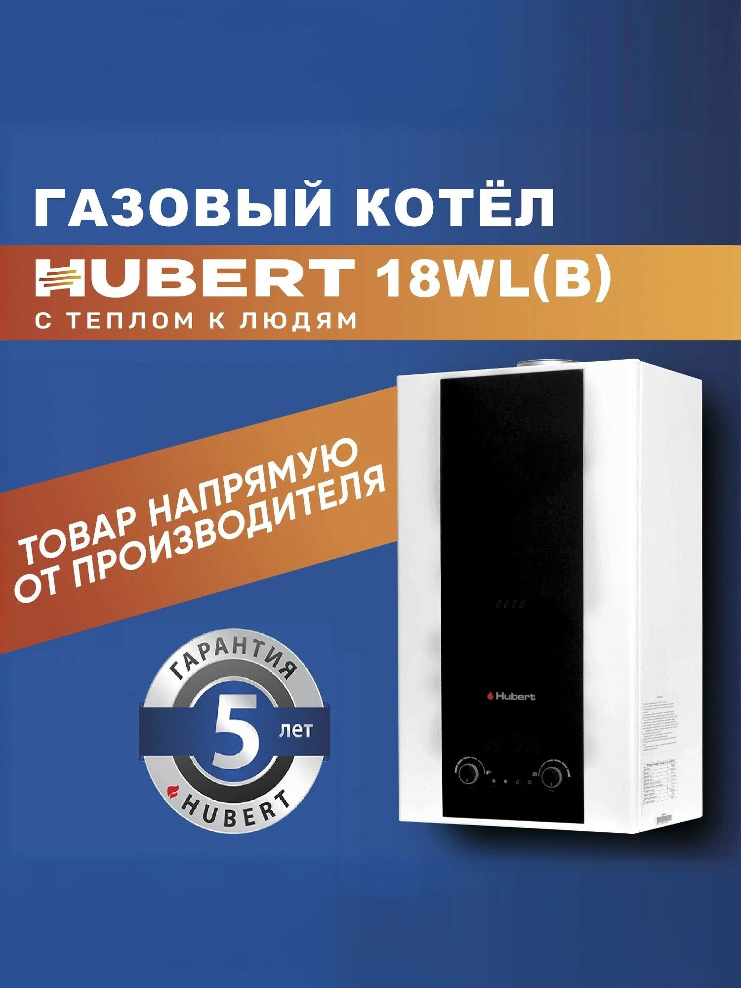 Котел газовый одноконтурный настенный HUBERT AGB, 18 WLB(18 квт) c Wi-Fi