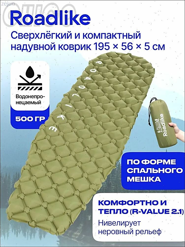 Коврик туристический надувной Roadlike / сверхлегкий матрас для палатки и кемпинга