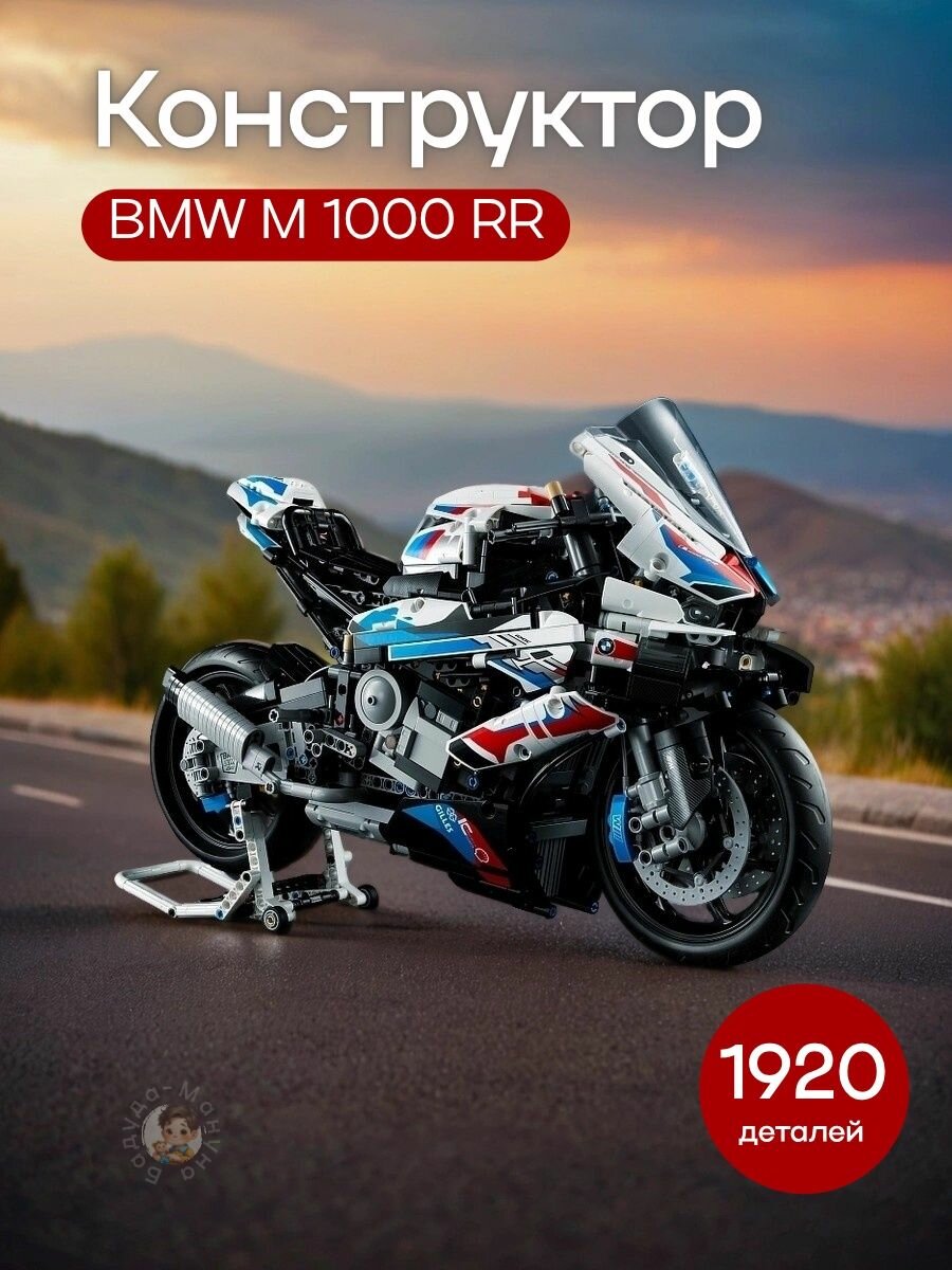 Конструктор Мотоцикл BMW M 1000 RR 1920 деталей, Развивающий конструктор для мальчиков