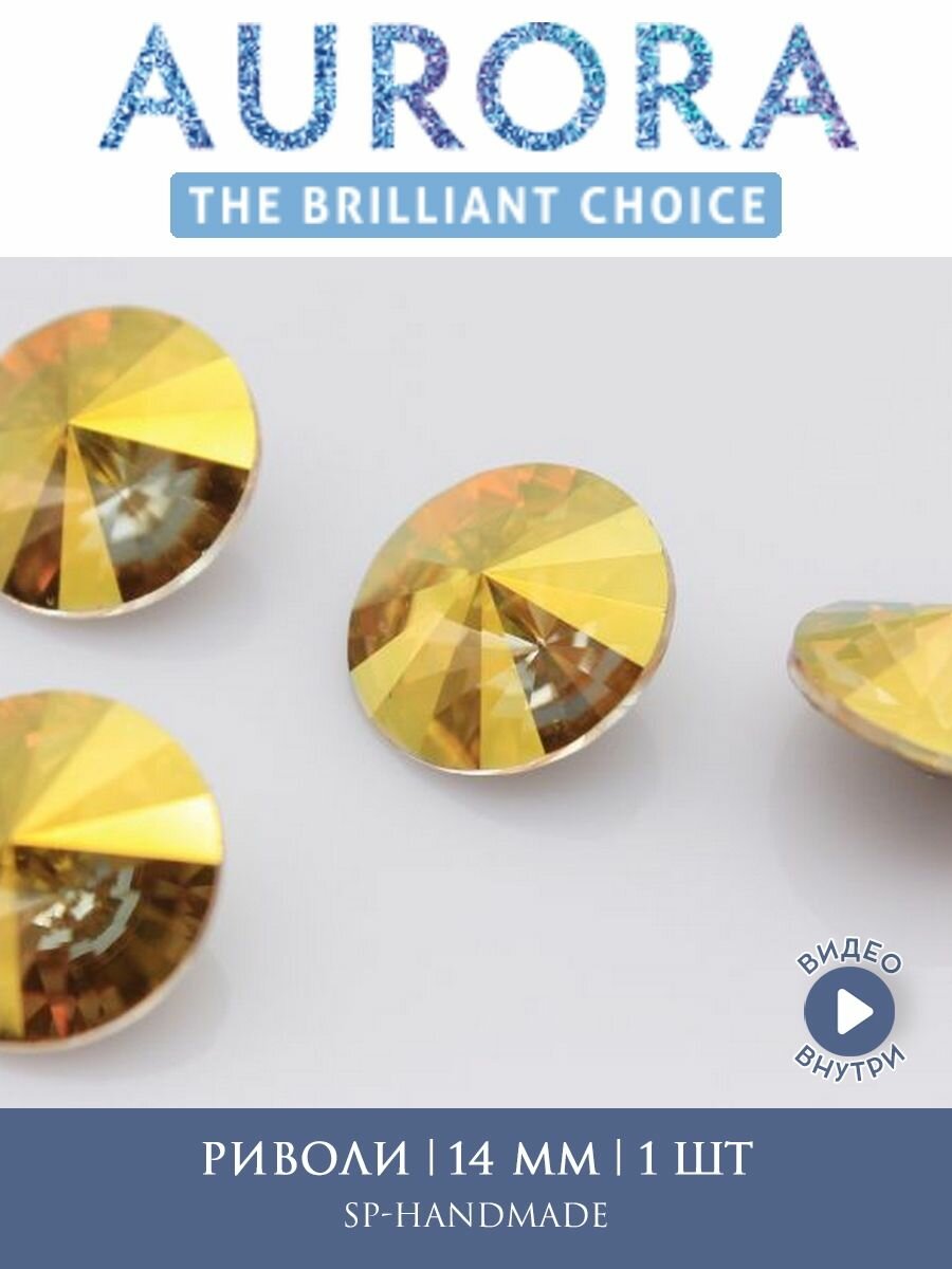 Риволи Aurora 14 мм Crystal Metallic Sunshine 1 шт (стекло K9)