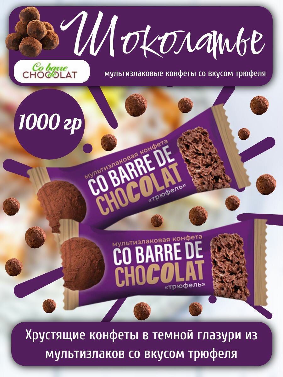 Конфеты мультизлаковые с трюфелем в темной глазури Co barre de Chocolat 1000 гр