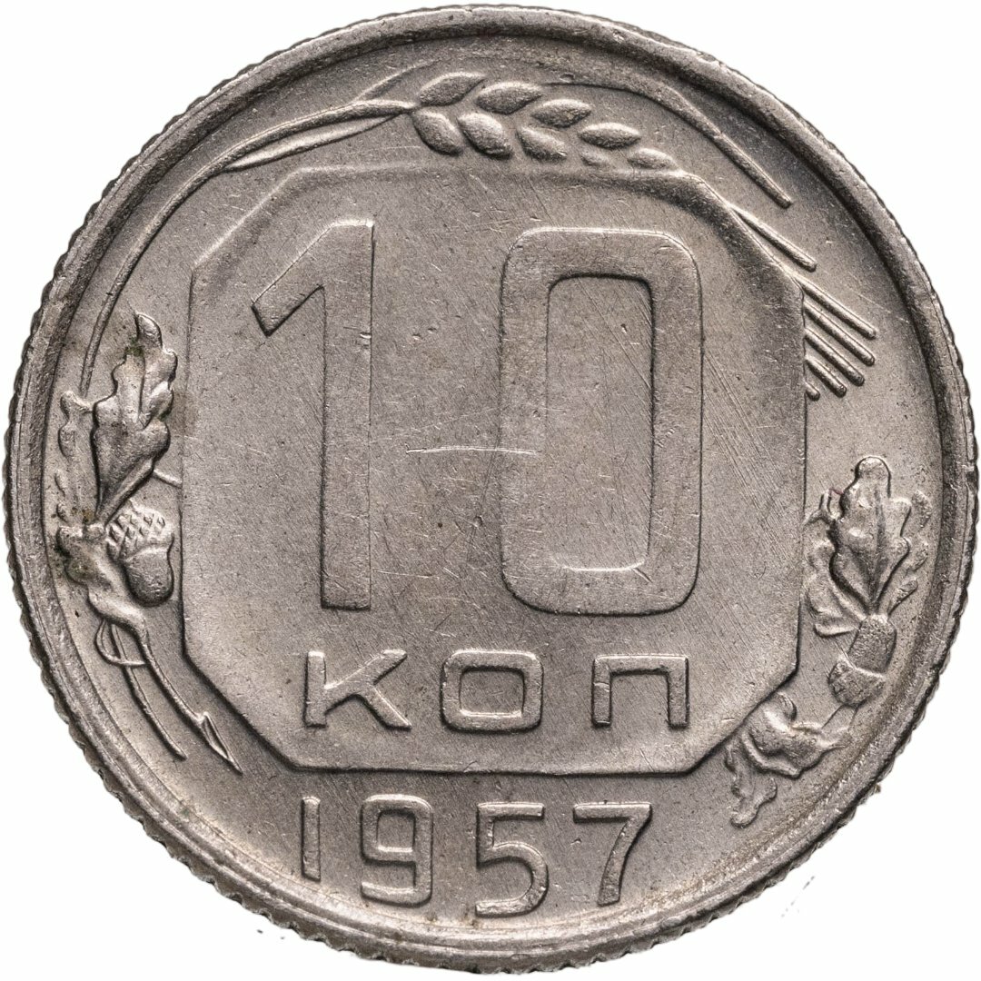10 копеек 1957