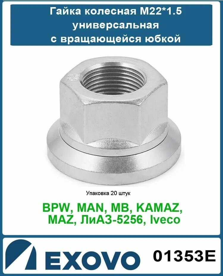 Гайка колесная M22*1.5*33 универсальная с вращающейся юбкой BPW, MAN, MB, KAMAZ, MAZ, ЛиАЗ-5256, Iveco, (Exovo) 01353E (упаковка 20 штук)