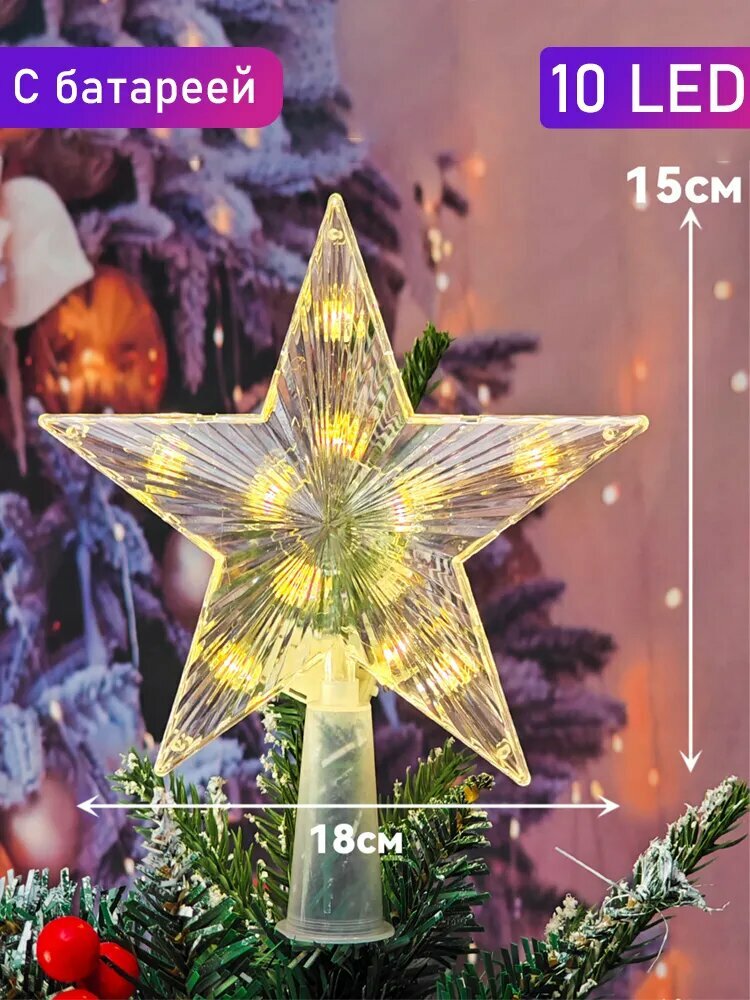 Макушка для ёлки Luazon Lighting, с подсветкой, 18см, акриловая, звезда, красная
