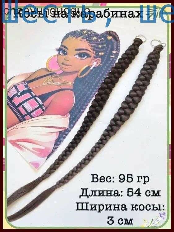 Косы на карабине 2шт в комплекте( афрохвост, афрокосички)