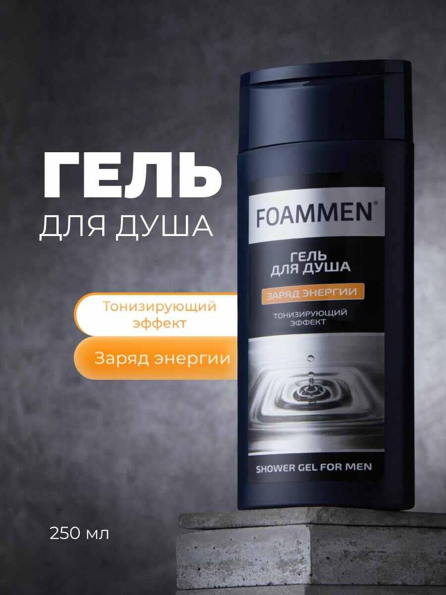 Гель для душа Foammen " Заряд энергии " 250мл