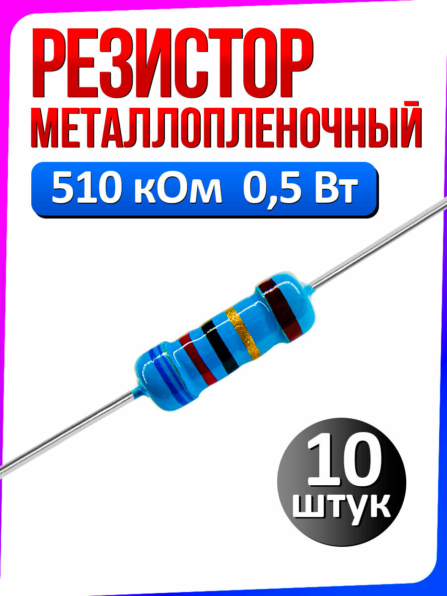 Резистор металлопленочный 510 кОм 0.5 Вт 1% 10 штук