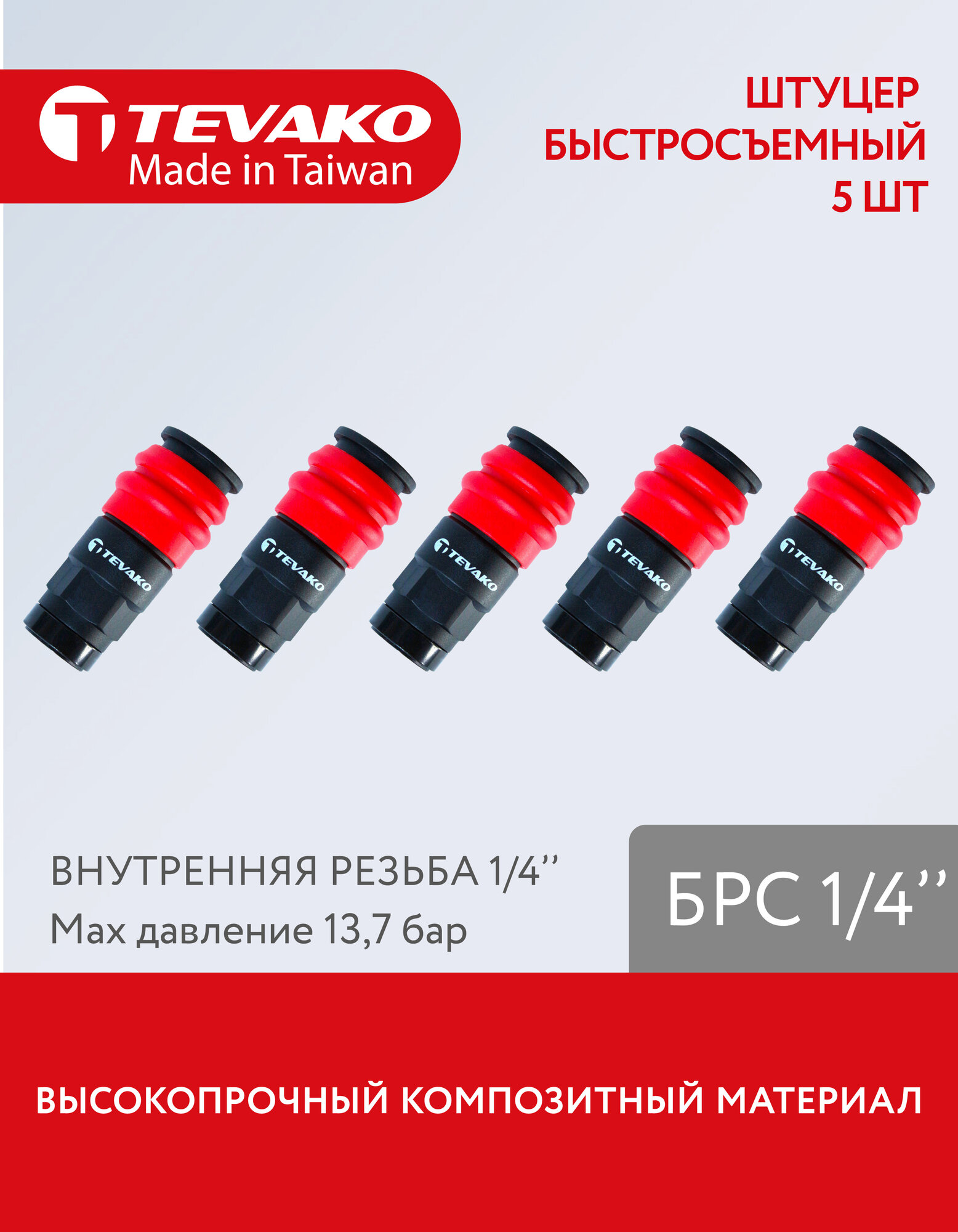 5 шт Быстросъем для пневмоинструмента 1/4 20SF (штуцер быстросъемный)