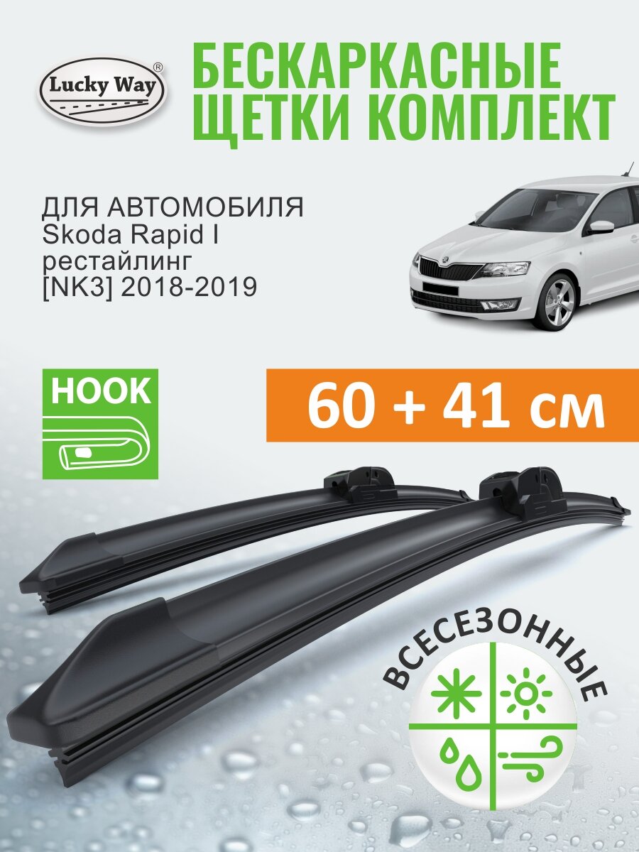 Дворники Skoda Rapid 1 пок. NK3 2018, 2019 (Шкода Рапид, Шкода Рапид рестайлинг), Щетки стеклоочистителя бескаркасные Lucky Way 60+41 см