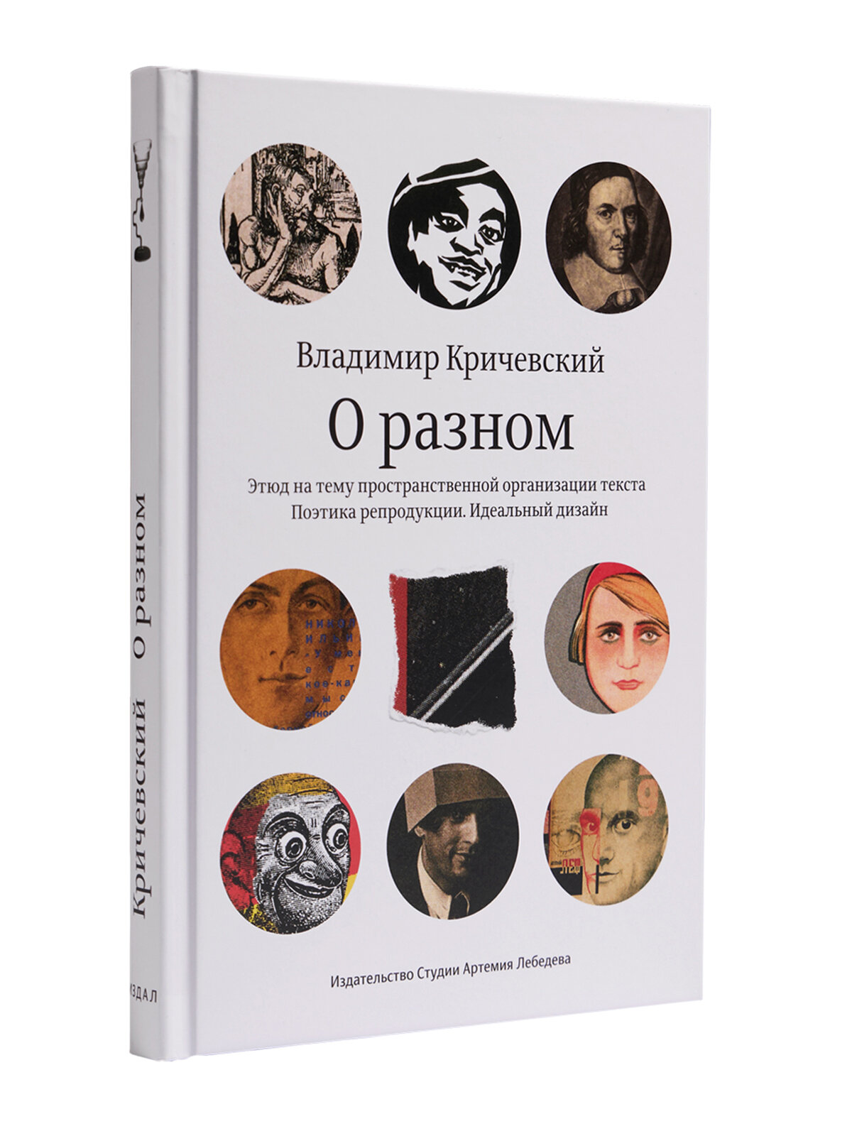 Книга «О разном. Этюд на тему пространственной организации текста», Владимир Кричевский, твердый переплет, 2025 г, 12+