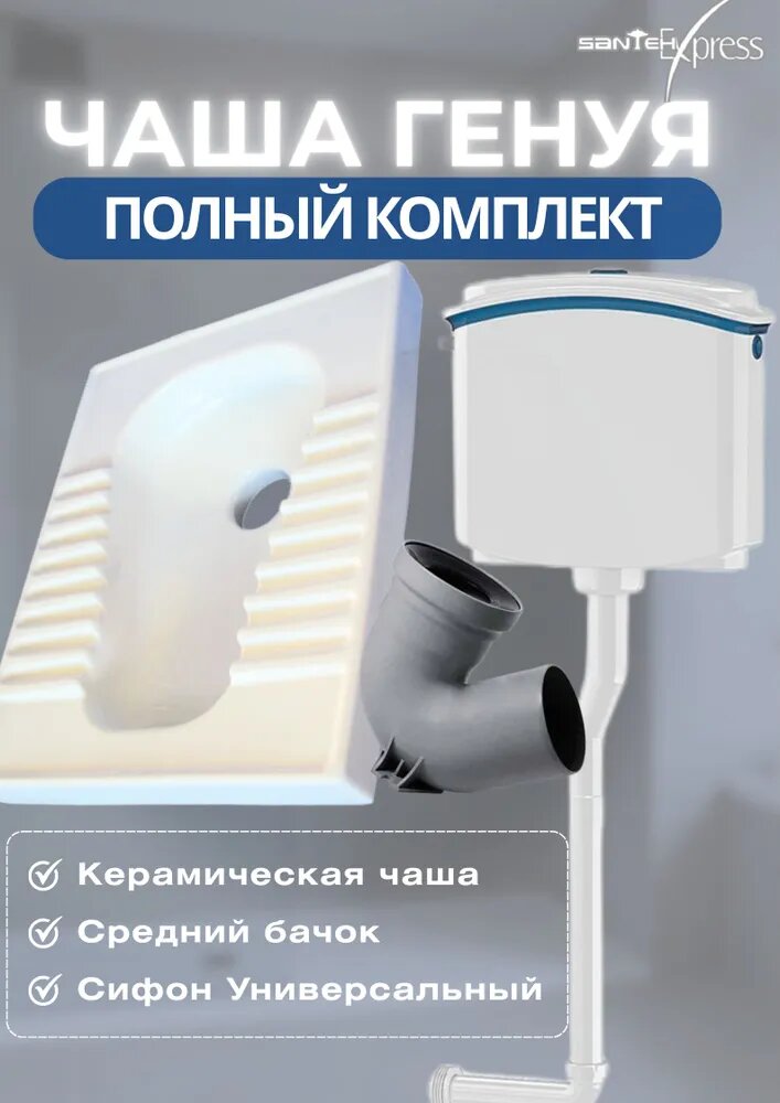 Унитаз чаша Генуя керамическая комплект со средним бачком и универсальным сифоном