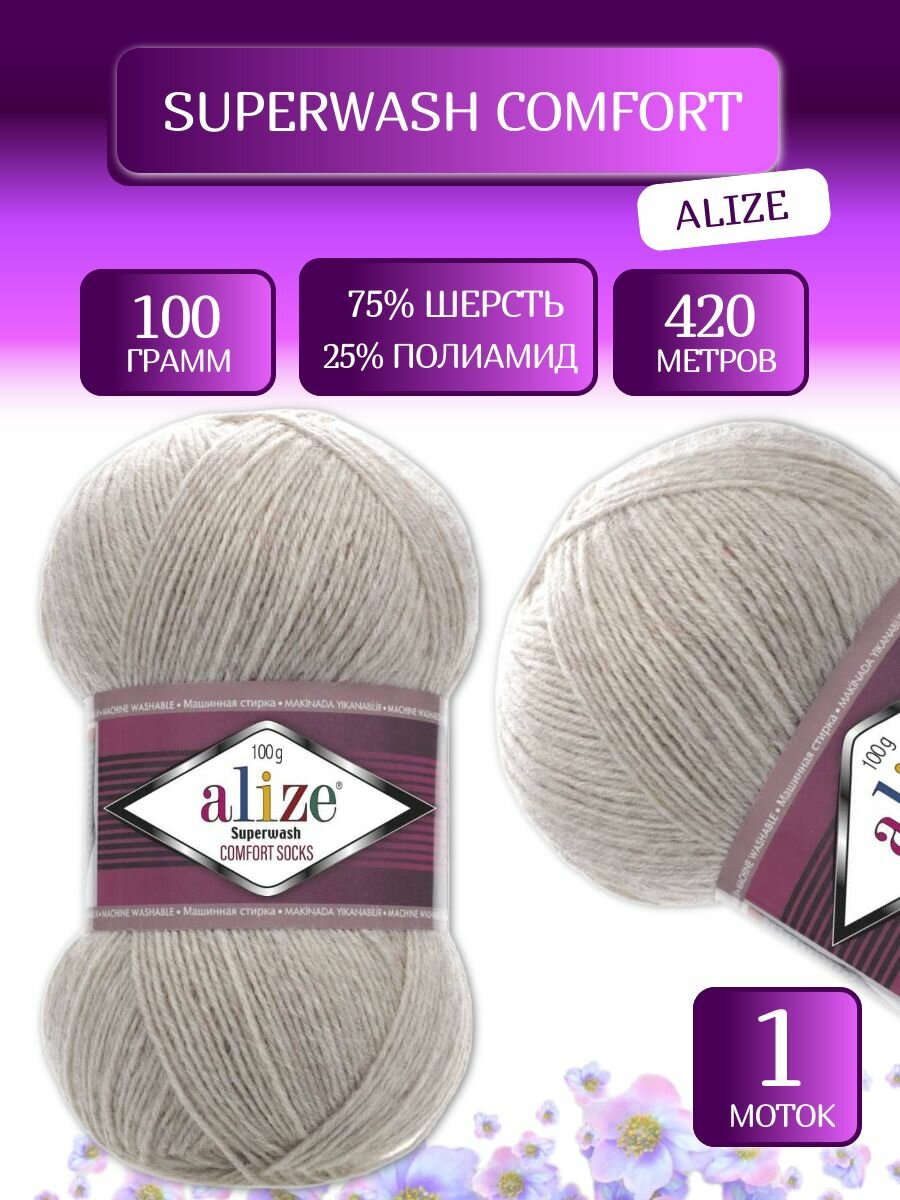 Пряжа Супервош Комфорт Ализе, Superwash Comfort Socks Alize (152), 100г, 420м, 75% шерсть, 25% полиамид (1 шт.)
