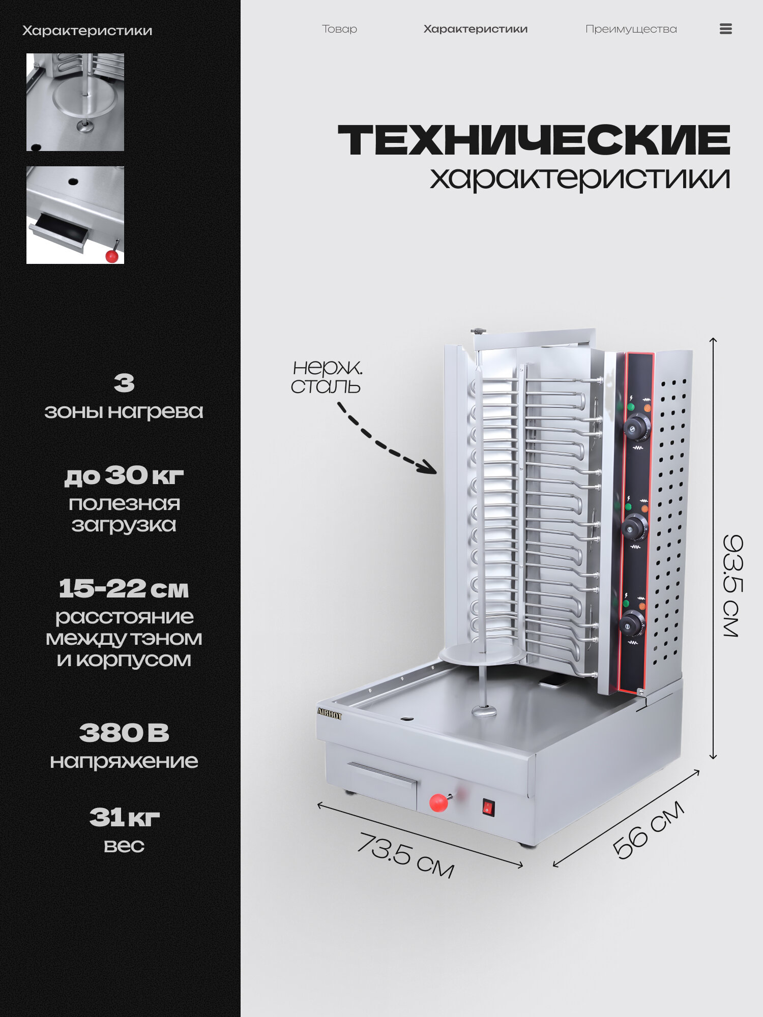 Гриль шаурма AIRHOT GRE-80, электрический аппарат для шаурмы, 380 В