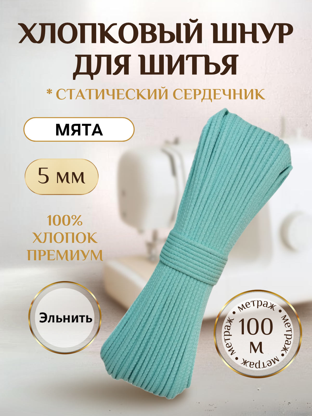 Шнур для шитья и рукоделия хлопковый 5 мм "мята" Эльнить, 100 м
