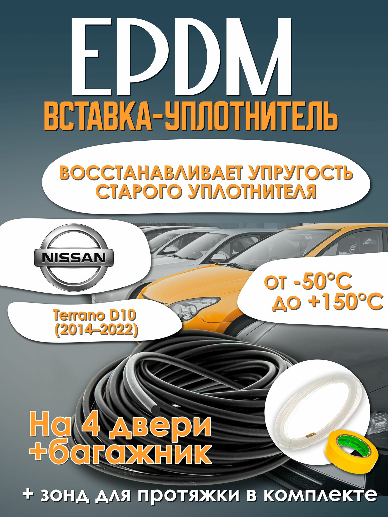 EPDM вставка-уплотнитель для дверей автомобиля Nissan Terrano D10 (2014-2022) / Ниссан Террано Д10