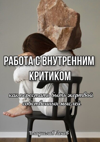 Работа с внутренним критиком. Как перестать быть жертвой собственных мыслей [Цифровая книга]
