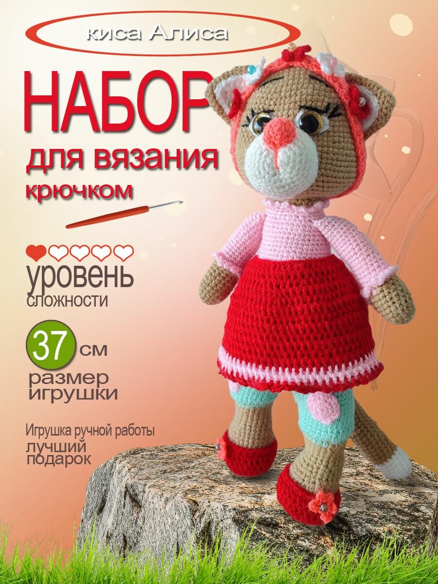 Набор для вязания игрушки крючком "Киса Алиса" 37 см. Волшебство амигуруми для всей семьи ваш первый шаг к уюту!