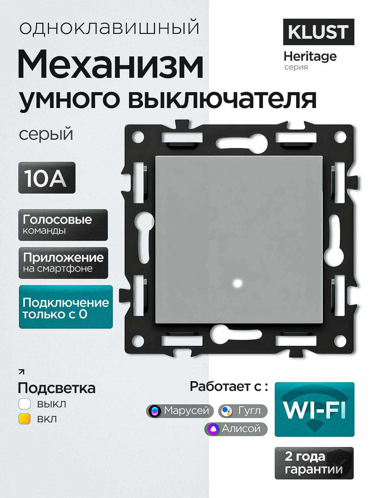 Умный выключатель с алисой одноклавишый, wifi, яндекс, маруся, сбер, tuya KLUST Heritage механический с подсветкой, нулем, без рамки для умного дома серый