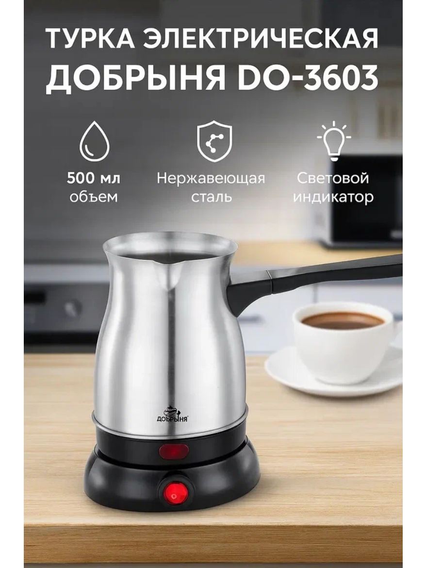 Электрическая турка Добрыня DO-3603, 800 Вт, 0,5 л, нержавеющая сталь