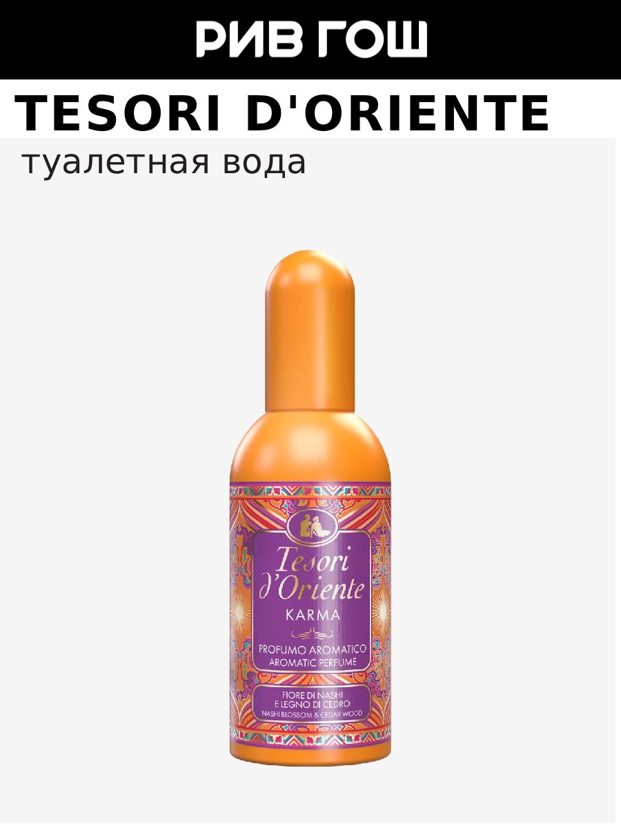 TESORI D'ORIENTE "Карма c ароматом цветков японской груши и кедрового дерева" Туалетная вода жен, 100 мл