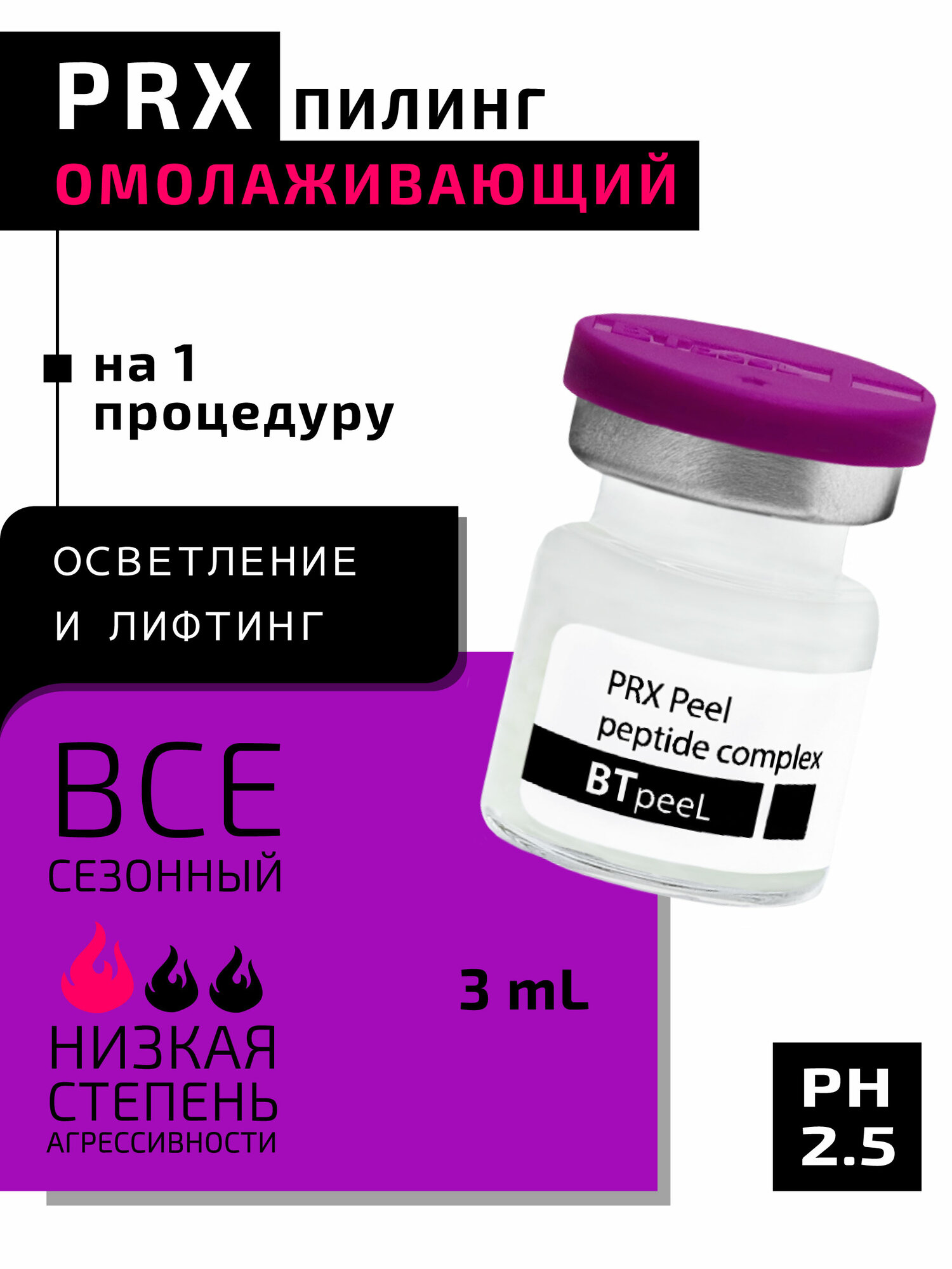 Пилинг PRX с пептидным комплексом BTpeeL, 3мл