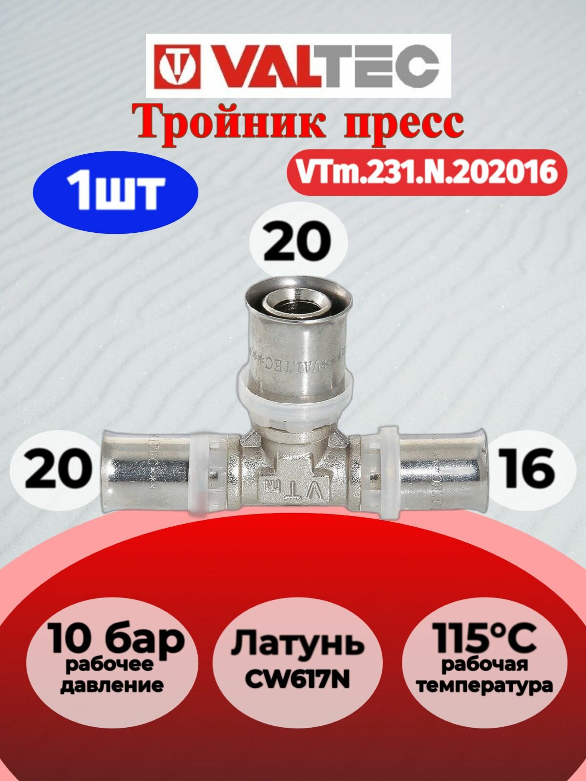 Тройник пресс 20х20х16 Valtec VTm.231. N.202016 / Трёхсторонний фитинг для отопления и водоснабжения