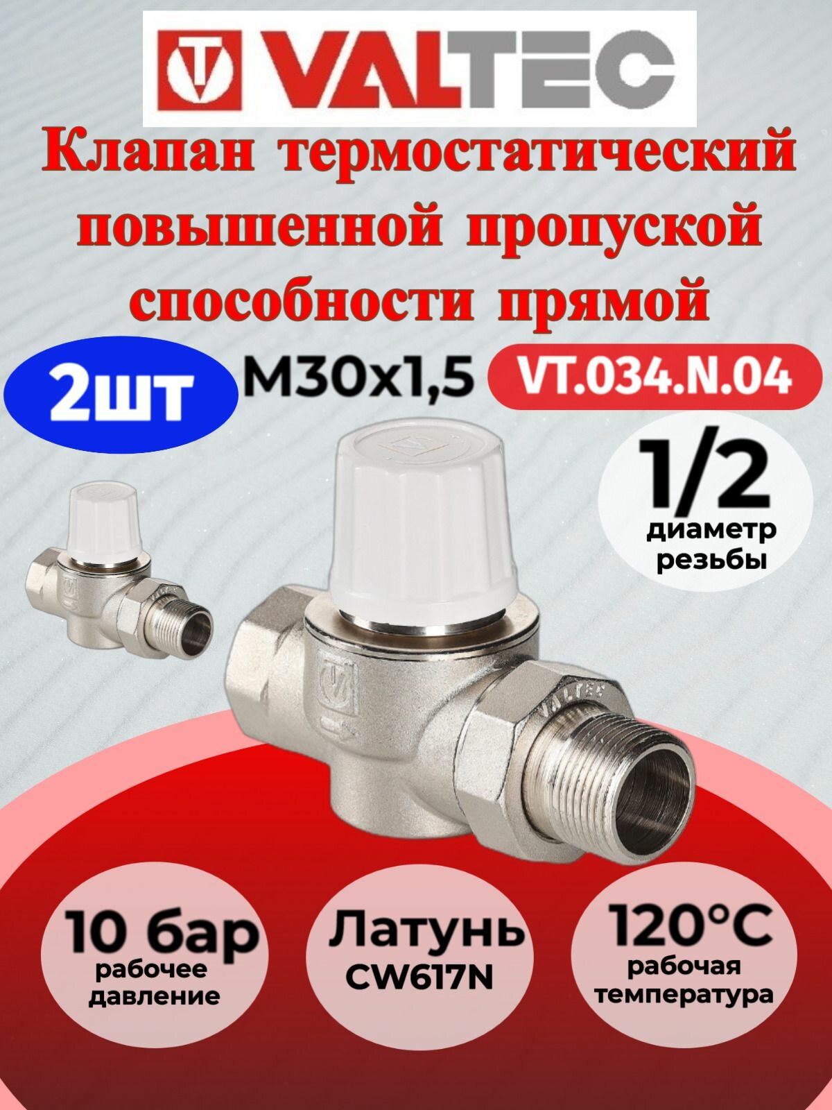 2 шт - Клапан термост-ий повышенной пропускной спос-ти прям, 1/2" Valtec VT.034. N.04