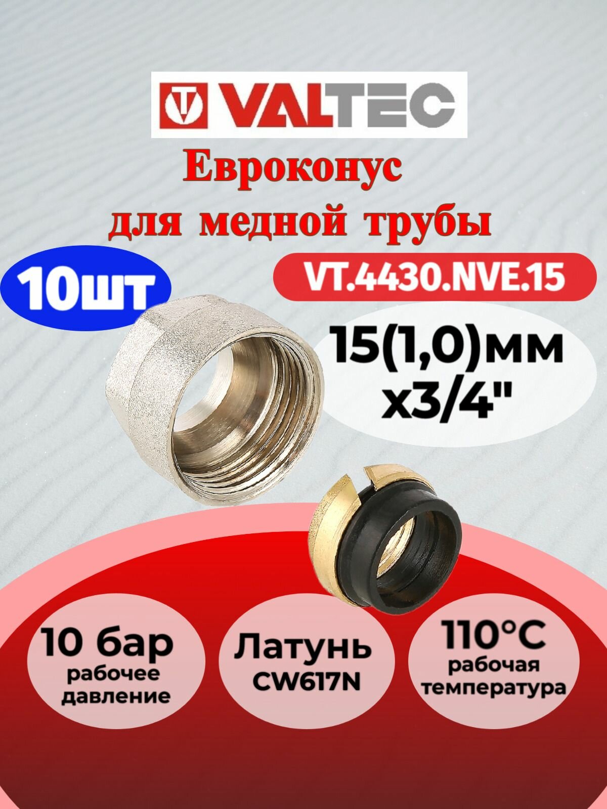 10 шт - Евроконус для медной трубы 15 Valtec VT.4430. NVE.15