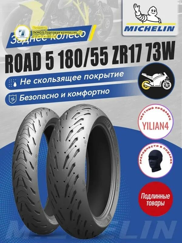 MICHELIN ROAD 5 Мотошины 180/55 R17 73 W Rear